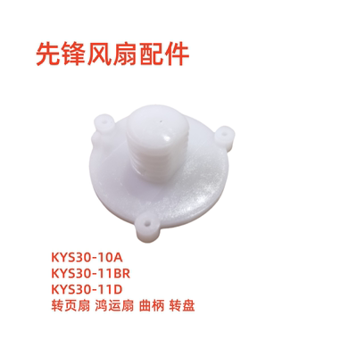 鸿运扇配件KYS30-10A曲柄转盘