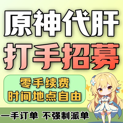 【原神招募打手】原神代肝新版本探索神瞳原石委托工作室招募打手