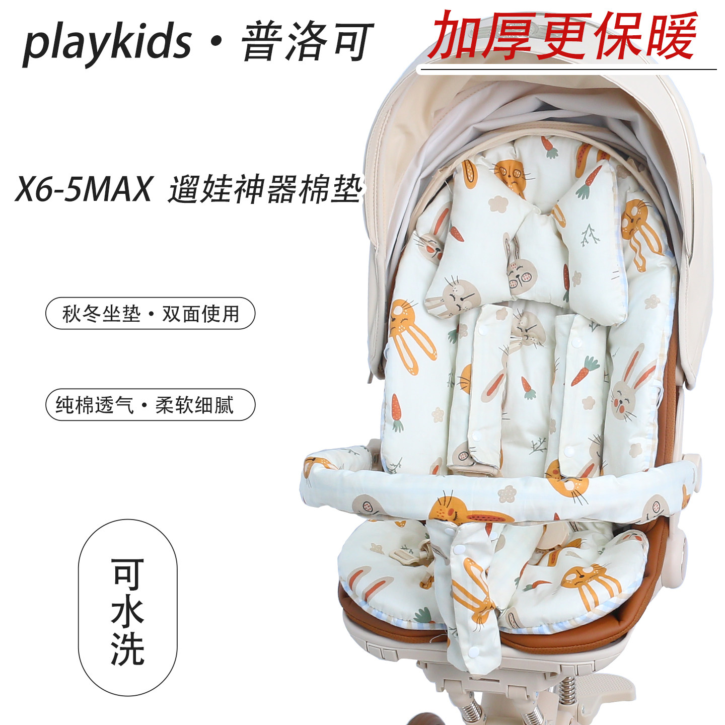 playkids 普洛可X6-5max坐垫遛娃神器保暖棉垫婴儿推车凉席垫四季