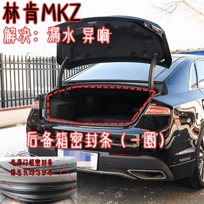 林肯MKZ原车后备箱防水密封条