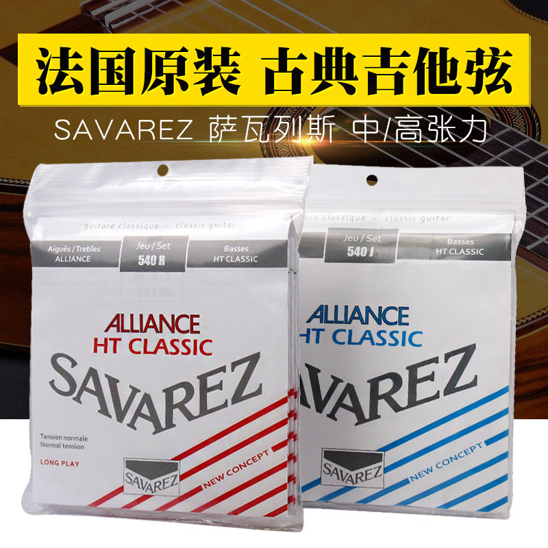 法国进口萨瓦列斯Savarez 540J/540R古典吉他琴弦高低音琴弦套弦_虎窝淘