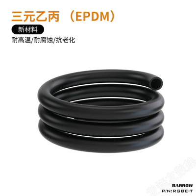 BarrowEPDM三分厚软管