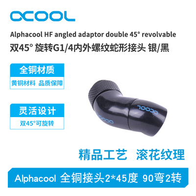 Alphacool全铜接头2*45度  90弯2转 蛇形接头G1/4内外螺纹 黑/银