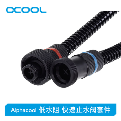 Alphacool快插套件 快速止水阀 低水阻