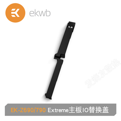 EK水冷Z690/Z790主板I/O替换盖