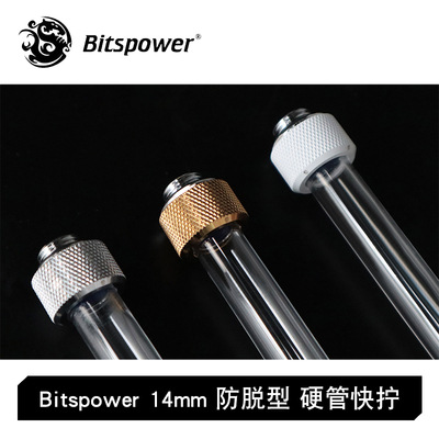 Bitspower 14mm 防脱型 水冷硬管快拧 手拧接头 白/银/金 BP-EMLA