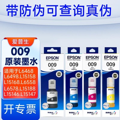 爱普生009原装墨水L6468. L6498 L15158 L15168 L15147 L15146 L6558 L6578填充墨水颜料墨水