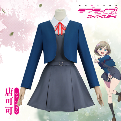 LoveLive!SuperStar!!Liella唐可可cos涩谷香音cosplay服装女制服