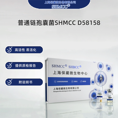 普通链孢囊菌SHMCC D58158 0代标准菌种冻干粉