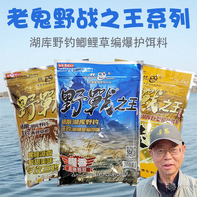 老鬼野战之王系列饵料