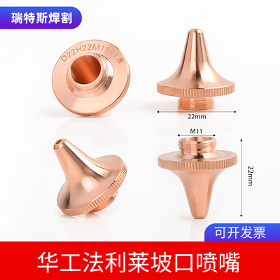 光纤激光切割配件华工法利莱坡口机单双层D22-H22-M11切割嘴配件