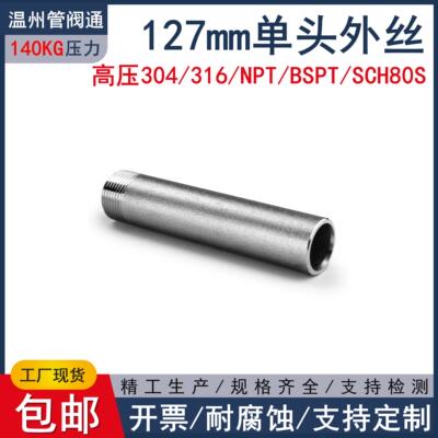 BSPT/NPT单头管外丝127长140KG高压管件Sch80焊接304316L1168