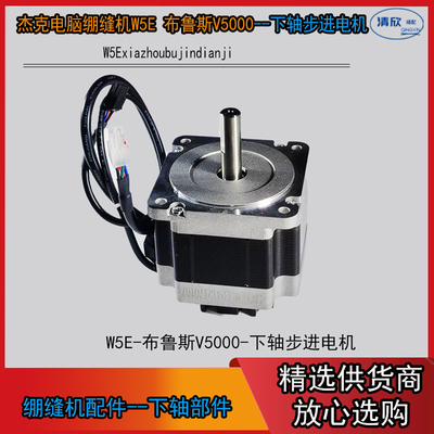 W5E步进电机杰克绷缝机