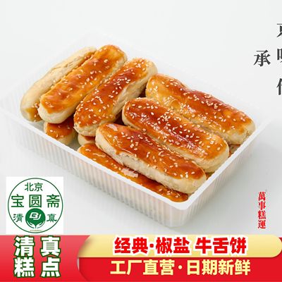清真糕点手工椒盐牛舌饼