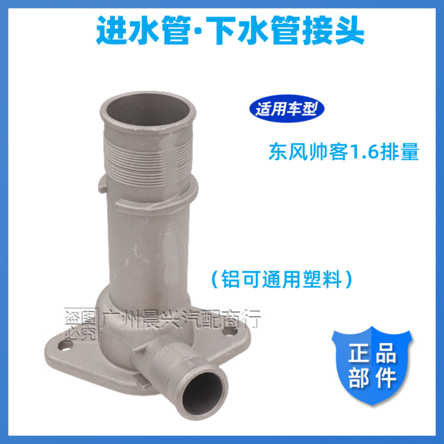 适配东风帅客1.6进水管下水管接头 缸体铝接头TU5JP4发动机三通管