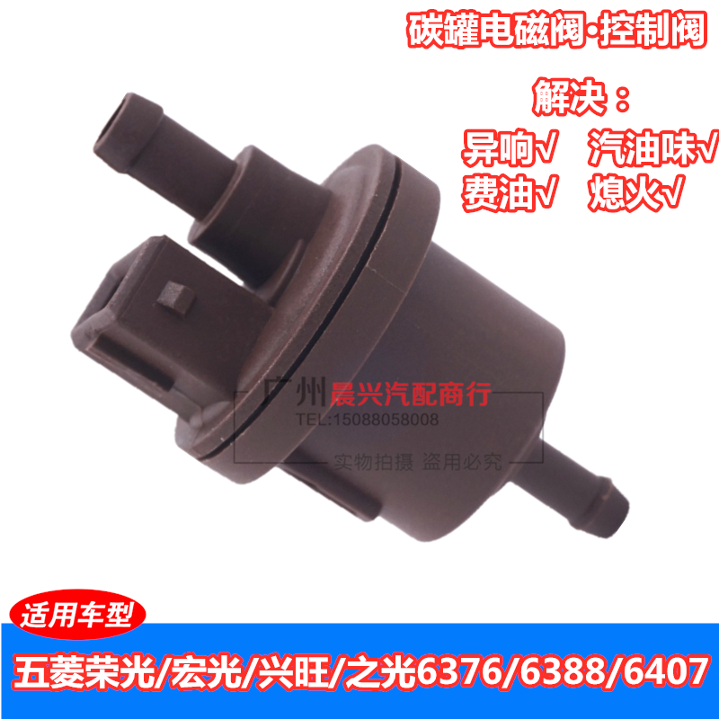 适配五菱荣光宏光S1.2B12兴旺之光6376 6388 6390 6400碳罐电磁阀_虎窝淘