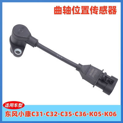 适用东风小康C31C32C35C36C37K05K06V70SV21V22V26曲轴位置传感器