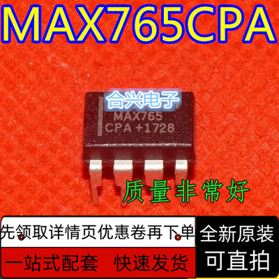 全新 MAX765CPA MAX765 DIP8 直插 开关稳压器 芯片  保质直拍