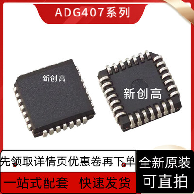 原装进口 ADG506AKPZ ADG407BPZ ADG526AKP PLCC 好质量