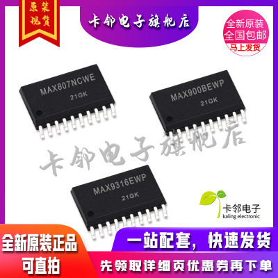 卡邻适用全新 MAX807NCWE MAX900BEWP MAX9316EWP 现货赞