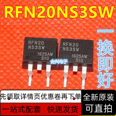液晶管 RFN20N RFN20NS3SW 贴片TO-263 原装正品 保质直拍
