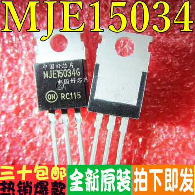 MJE15034G MJE15035G 推动管王TO-220 一对3.5元