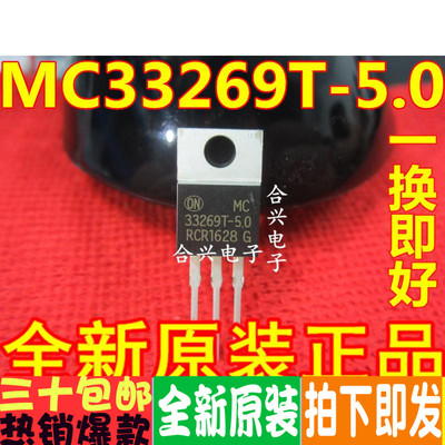 全新原装正品现货MC33269T-5.0G MC33269T-5 TO-220  实物拍摄