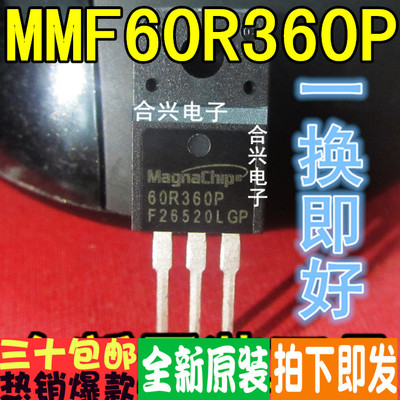 60R360P MMF60R360P 液晶MOS场效应管真正全新原装！一换即好