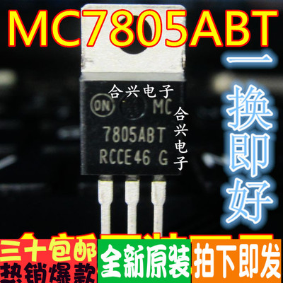 MC7805ABT 三端稳压器 5V TO-220 真正全新原装 一换即好