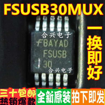 FSUSB30MUX FSUSB30 MSOP-10 真正全新原装 一换即好