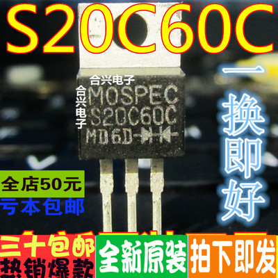 S20C60C MOSPEC TO-220 真正全新原装 一换即好