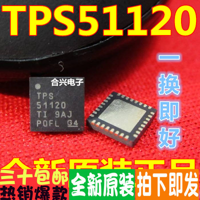 TPS51120 TPS51120RHBR  QFN32一换即好！真正全新原装直拍