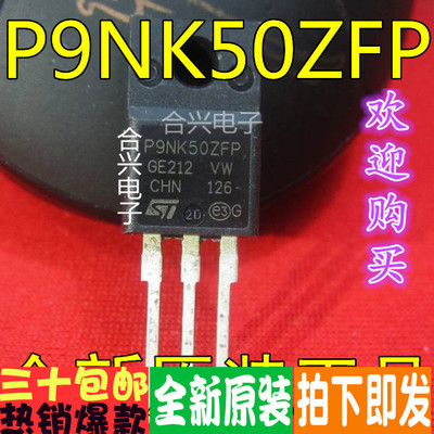STP9NK50ZFP P9NK50ZFP 进口一换即好！真正全新原装进口