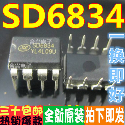 SD6834 直插  DIP-8真正 全新原装！一换即好