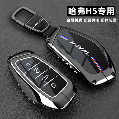 2025款长城哈弗H5钥匙套23/24/25新哈佛h5领航版专用汽车金属扣壳