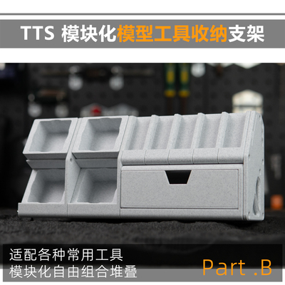 TTS 渗线液水性漆打磨板 模块化收纳仓模型工具收纳迪斯派 PartB