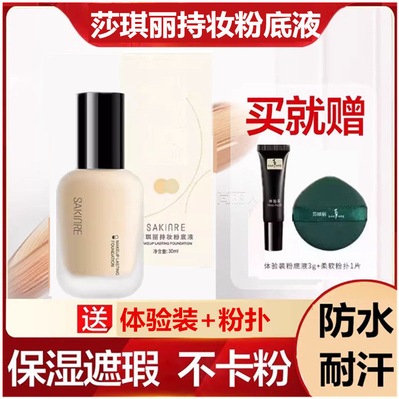 莎琪丽持妆粉底液保湿遮瑕提亮肤色持久不脱妆不卡粉女小奶瓶新款