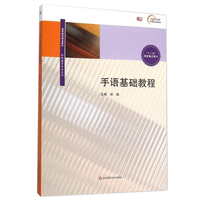 预售正版手语基础教程郑璇中国