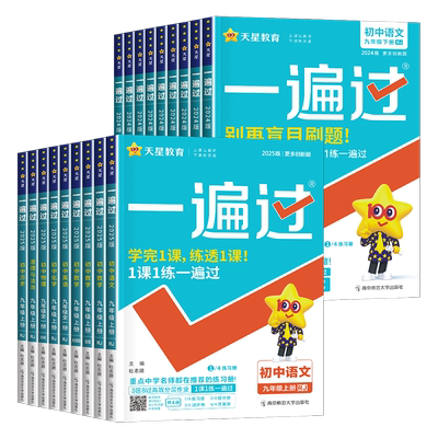 2026春新版初中一遍过九年级下册八年级七年级上语文数学英语物理化学政治历史生物地理人教版湘教沪科外研课本书教材同步训练习册
