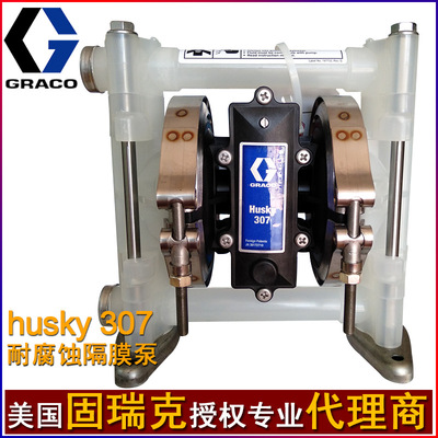 固瑞克husky307塑料气动