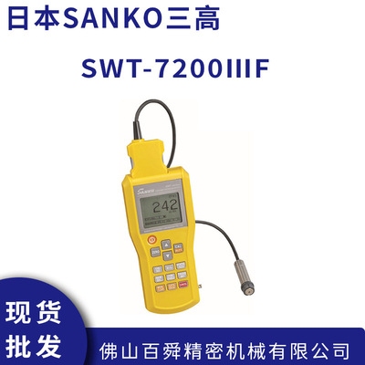 日本原装SANKO三高SWT-7