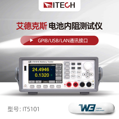 ITECH艾德克斯电池内阻测