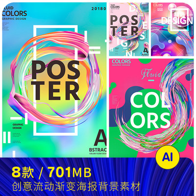时尚创意抽象流动彩色渐变艺术海报矢量平面设计元素材模板91202