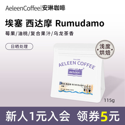 安琳咖啡埃塞西达摩Rumudamo日晒