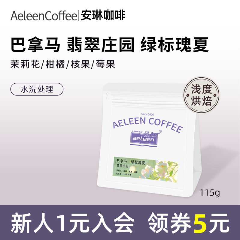 安琳 巴拿马翡翠绿标水洗瑰夏 25年产季 美式甄选精品咖啡豆115g