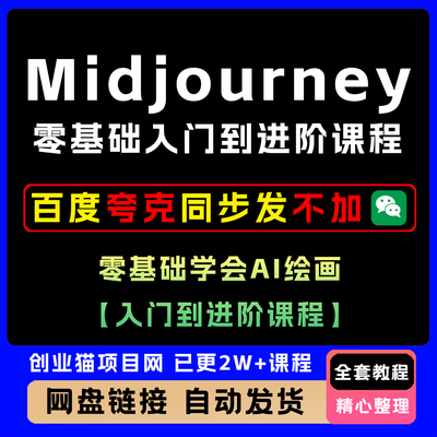 2025年midjourney零基础入门到进阶课零基础学会A1绘画
