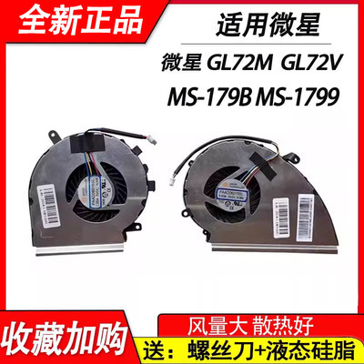 适用微星  GL72M GE72VR GF72VR GP72MVR GL72VR MS-179B MS-1799风扇