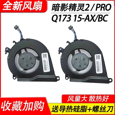 适用HP惠普TPN- Q173风扇暗影精灵2 pro 暗夜 光影精灵2 15-AX/BC