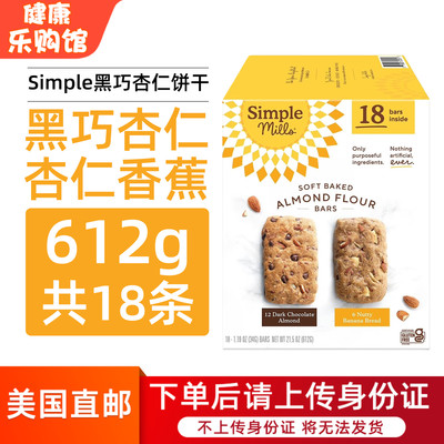 SimpleMills黑巧杏仁酥脆饼干