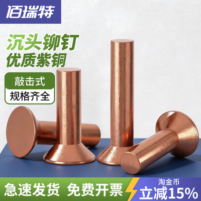 【回购王】紫铜沉头铆钉送货上门